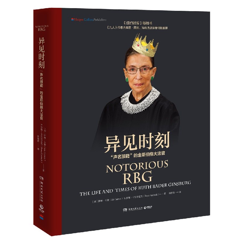 异见时刻(声名狼藉的金斯伯格大法官)(精)