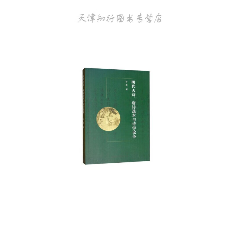 明代古诗、唐诗选本与诗学论争