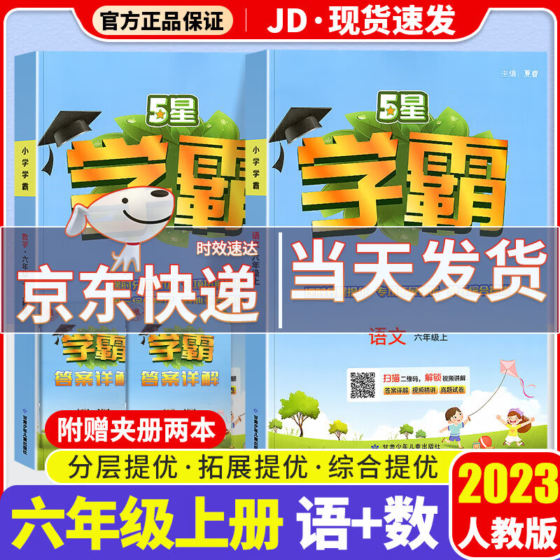【科目版本可选】2023新版学霸六年级上小学六年级上册同步训练练习册课时优化作业单元同步练习题经纶学典 【六年级上】共2本 语文+数学 人教版