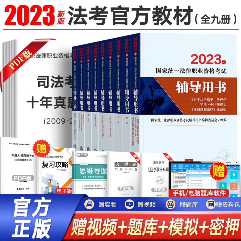 法律社官方教材法考2023律师资格证教材 法律书籍司法考试辅导用书官方指导案例分析法考大纲 国家法律职业资格考试法考客观题主观题全套资料 法律社官方教材九大本（原法考四大本）