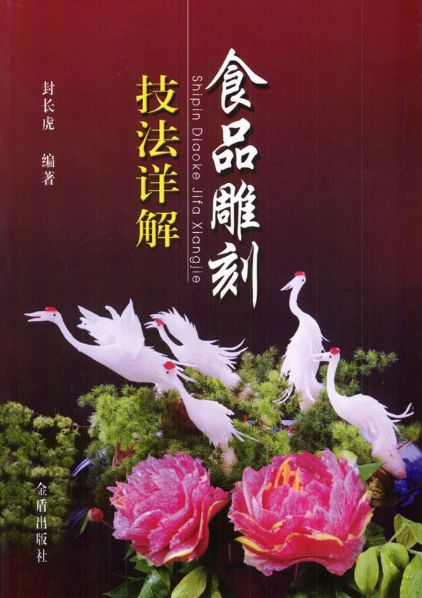 食品雕刻技法详解 金盾出版社 9787508227962 封长虎著