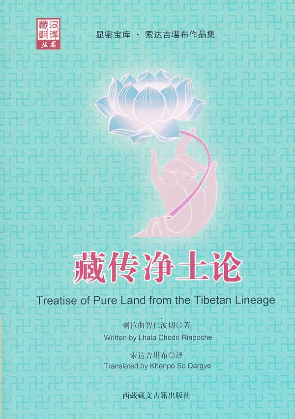 【 】藏传净土论 喇拉曲智仁波切著 藏文古籍出版社