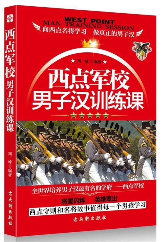 西点军校男子汉训练课 胡峰编著 苏州古吴轩出版社有限公司