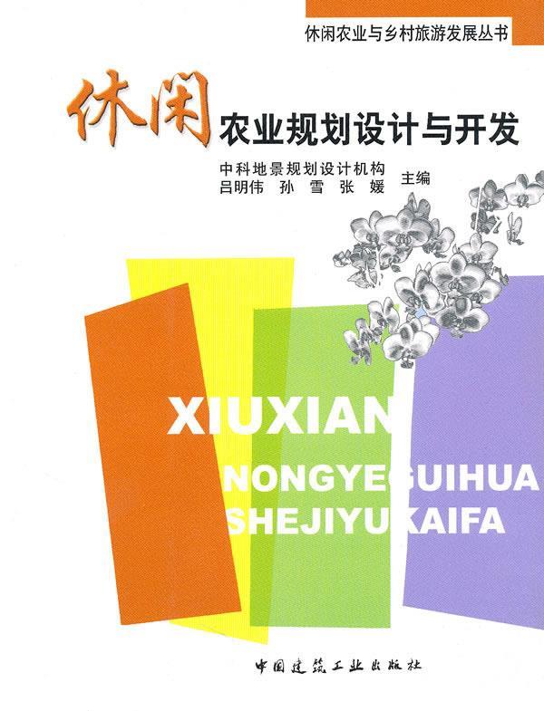 休闲农业规划设计与开发 吕明伟,孙雪,张媛主编【书】