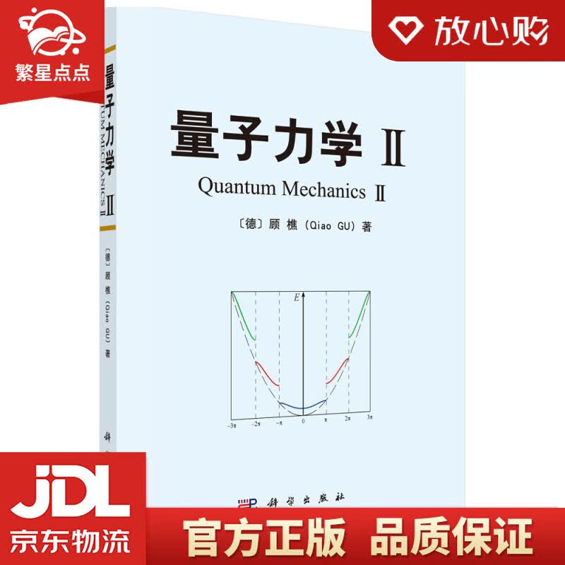 量子力学Ⅱ 顾樵 科学出版社有限责任公司