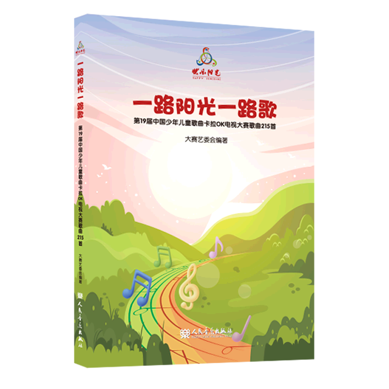 一路阳光一路歌(附光盘第19届中国少年儿童歌曲卡拉OK电视大赛歌