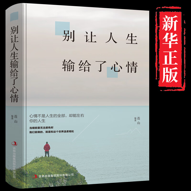别让人生输给了心情JST青春励志书籍 静心修心修身养性正能量治愈系情绪管理控制情绪调整心态心理学书籍