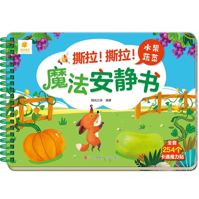 撕拉撕拉魔法安静书全6册 阳光宝贝益智启蒙早教手撕书幼儿园宝宝魔术贴撕撕书儿童贴纸游戏书专注力绘本0到3岁以上贴贴画幼儿识字 水果蔬菜