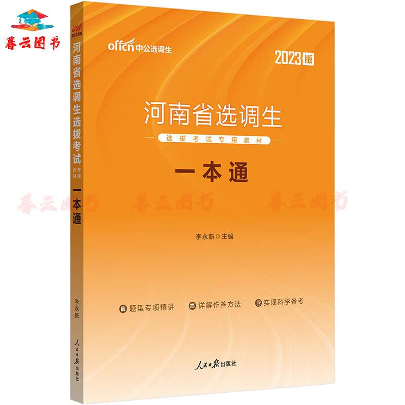 书籍 中公教育2023河南省选调生选拔考试教材：一本通 2023 一本通