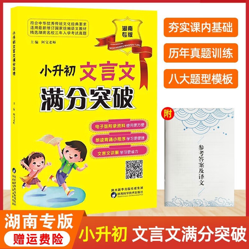 小升初直通名校文言文满分突破湖南专版小学文言文课外阅读经典文言文全解翻译课外必背语文阅读训练名校真题 语文 小学升初中