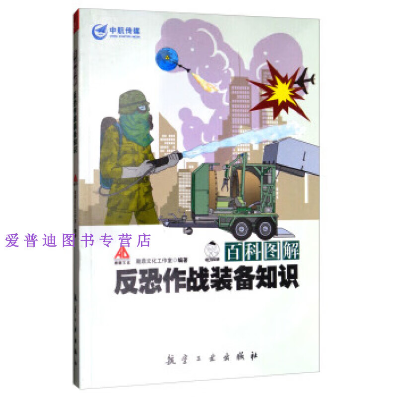 百科图解反恐作战装备知识 瀚鼎文化工作室 【好书，下单速发】
