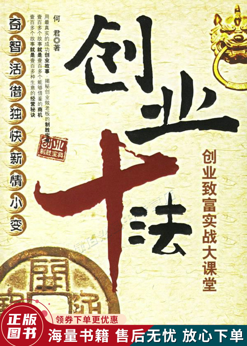 创业十法:创业致富实战大课堂