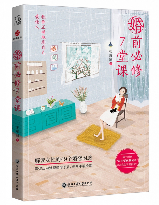 婚前必修7堂课