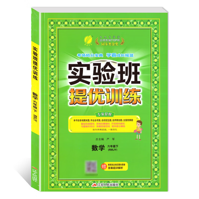 实验班提优训练 六年级数学(下)人教版 2023年春新版