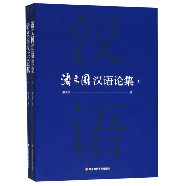 潘文国汉语论集(上下)