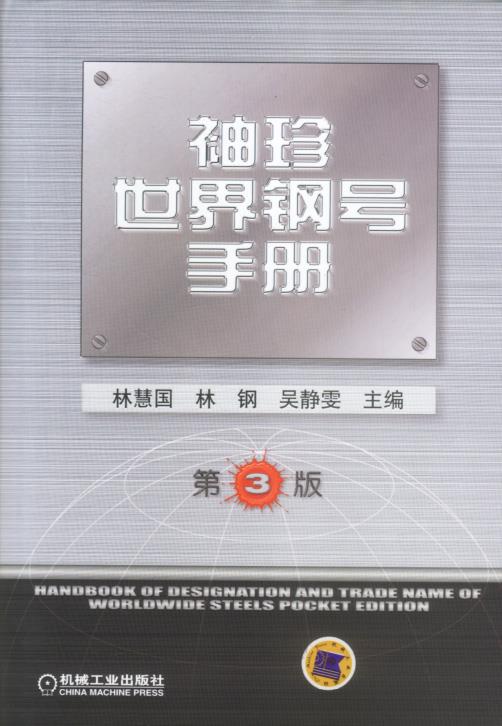 袖珍世界钢号手册