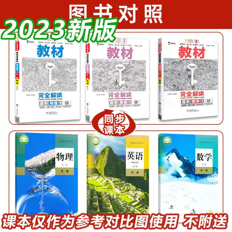 王后雄高中新教材完全解读高中数学物理化学生必修一高一辅导资料 数学+英语+物理 选择性必修3（高二下册新教材）