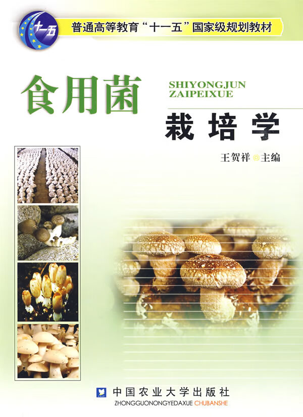 食用菌栽培学 王贺祥主编【书】