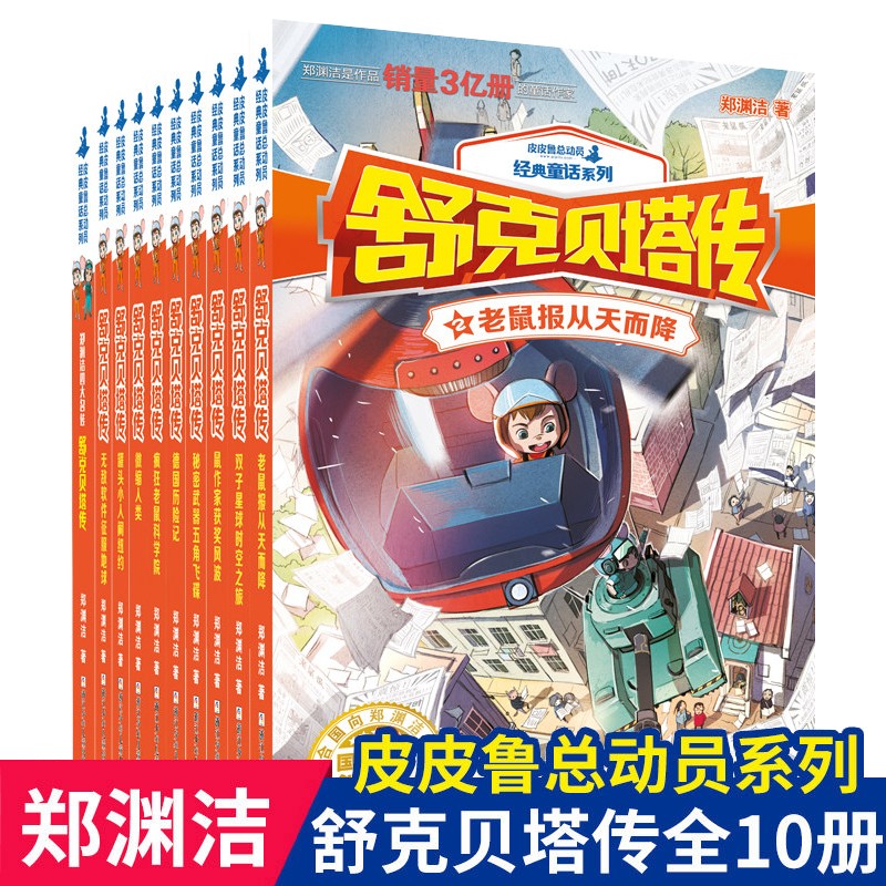 舒克贝塔传全套书10册 舒克和贝塔历险记 郑渊洁童话全集 系列书全套经典童话大王故事书漫画书