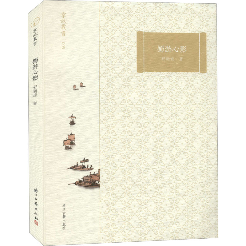 蜀游心影