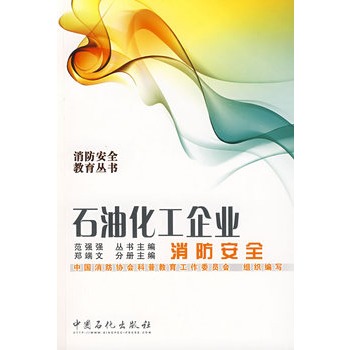 石油化工企业消防安全