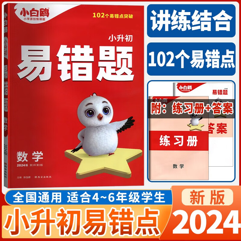 2024新版小升初易错题小学数学4-6年级全国通用讲练结合102个易错点小白鸥小学原创情境题