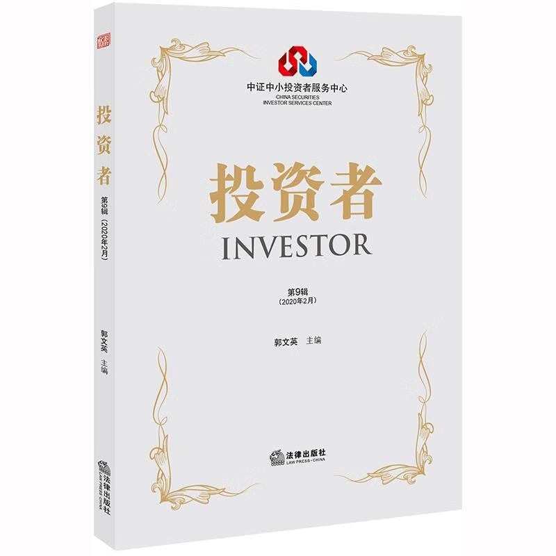 投资者 郭文英 著 法律出版社