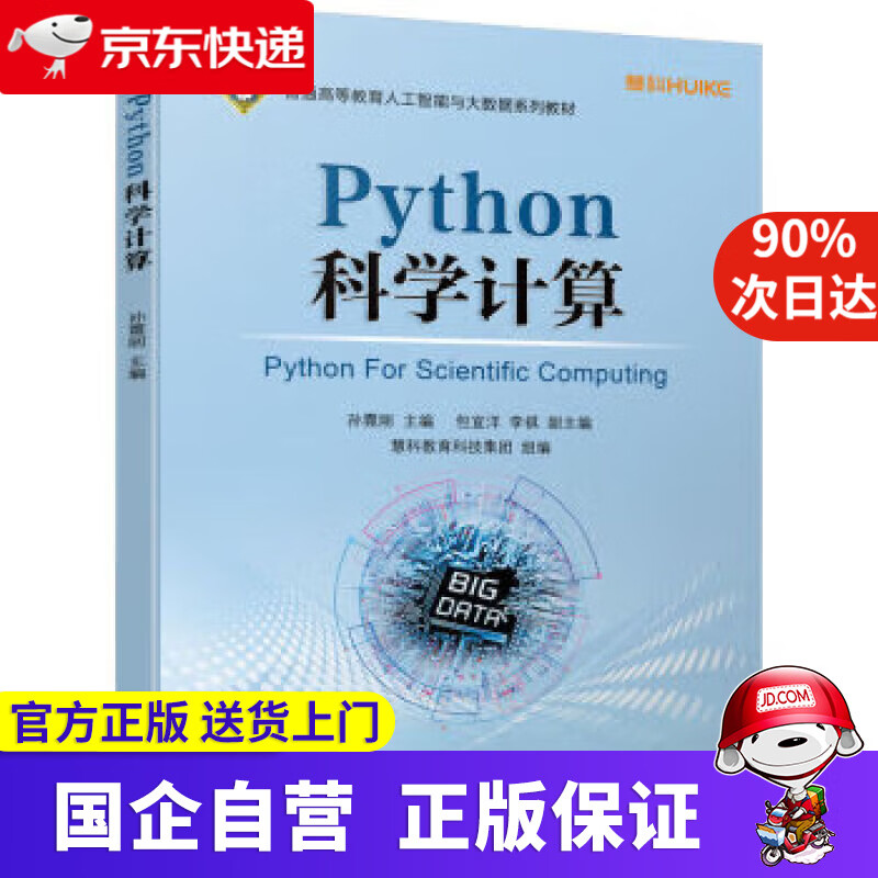 Python科学计算 孙霓刚 9787111703792 机械工业出版社