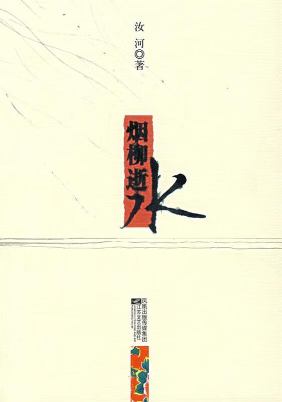 烟柳逝水