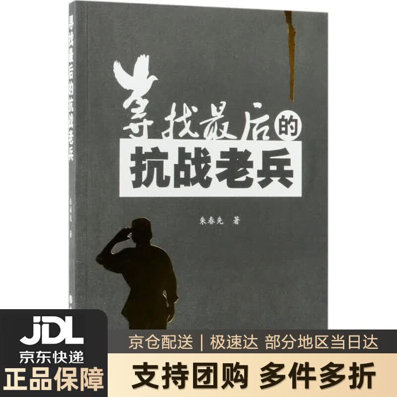 【 送货上门】寻找最后的抗战老兵 朱春先 著 世界图书出版公司