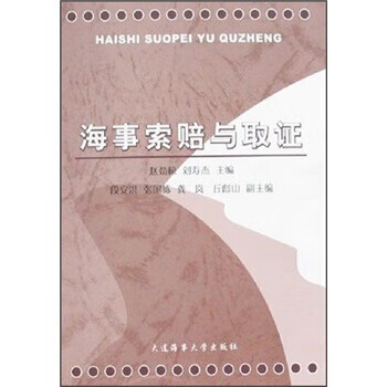 海事索赔与取证