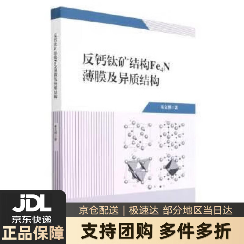 【 送货上门】反钙钛矿结构Fe4N薄膜及异质结构