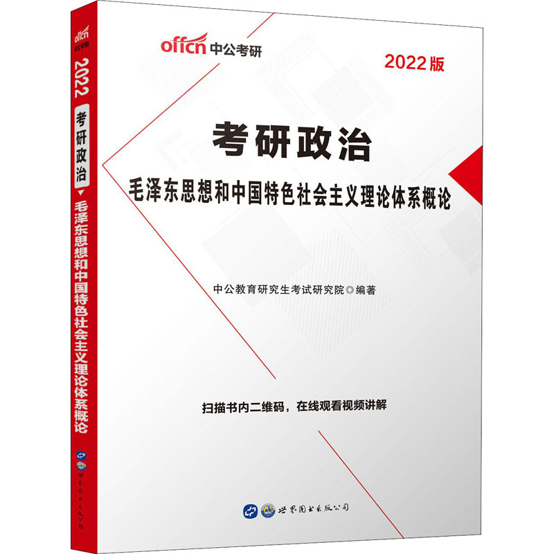 考研政治 毛泽东思想和中国特色社会主义理论体系概论 2022版 中公教育研究生考试研究院 编 书籍