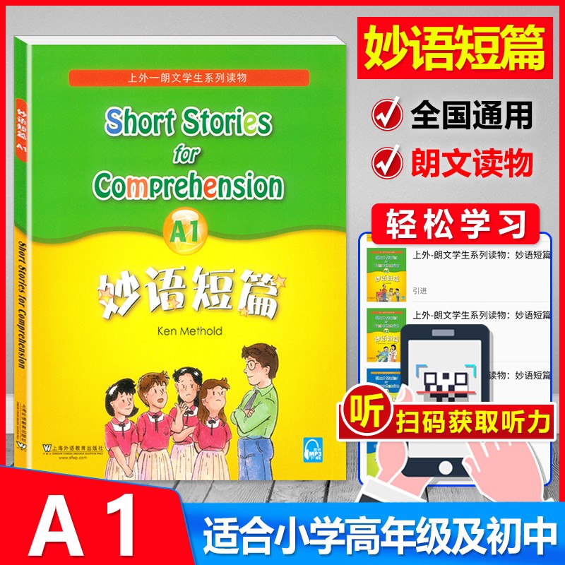 全新 妙语短篇A1 上外朗文学生课外读物 中小学英语阅读训练英语口语自学练习 MP3音频资料免费获取