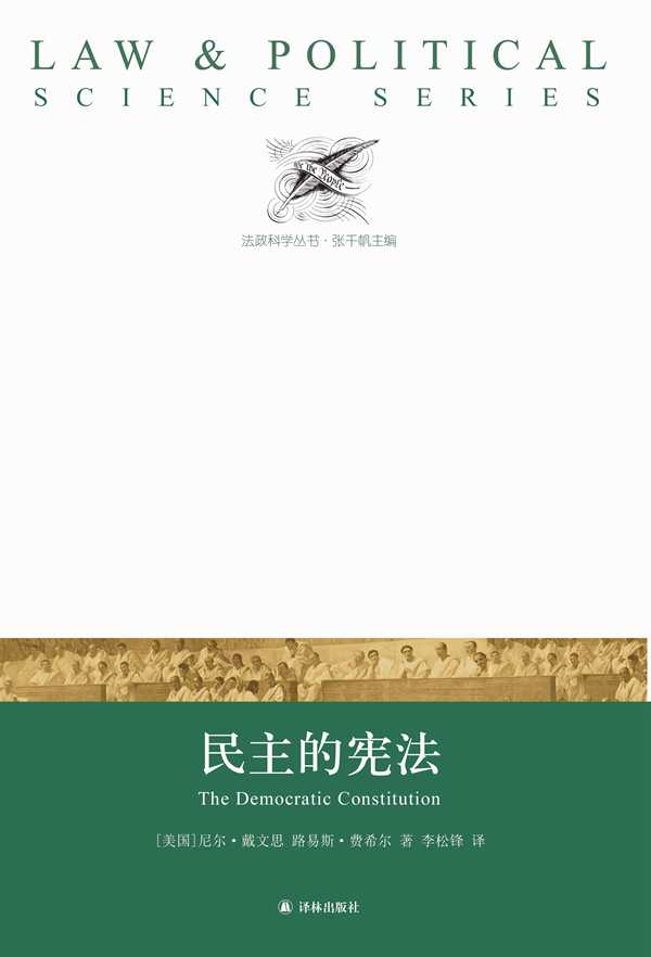 民主的宪法 [美]尼尔戴文思 路易斯费希尔 著 李松锋 译 译林出版社