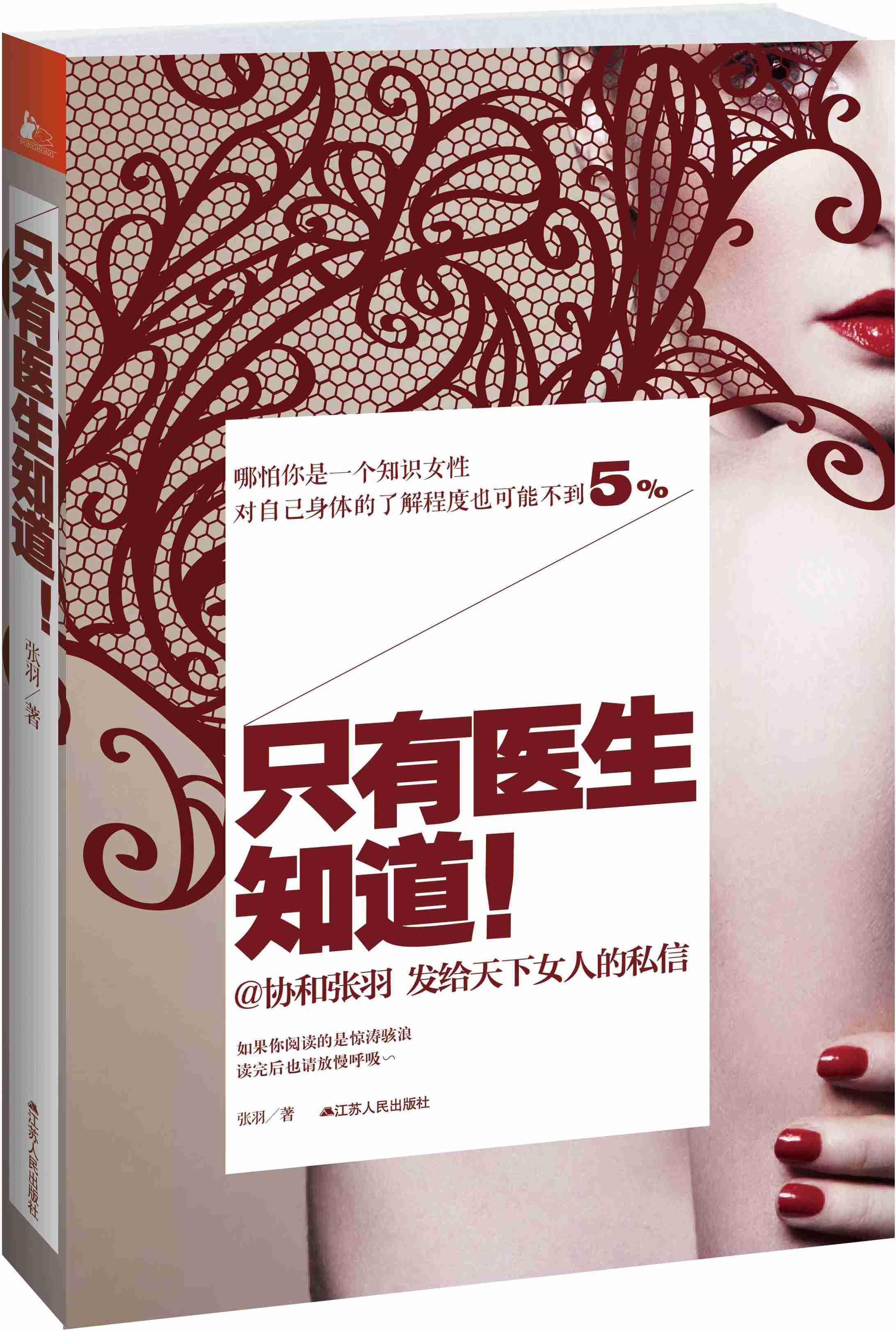 只有医生知道1张羽江苏人民出版社9787214090065 养生/保健书籍