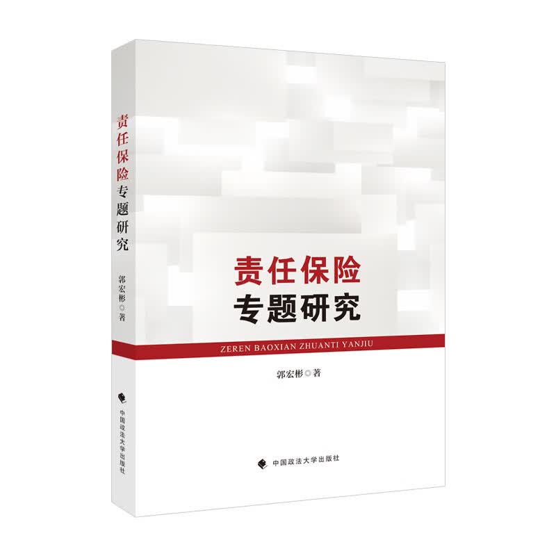 【现货】责任保险专题研究