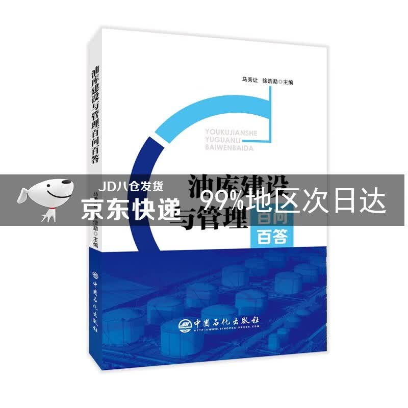 油库建设与管理百问百答