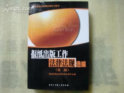 报纸出版工作法律法规选编 新闻出版总署教育