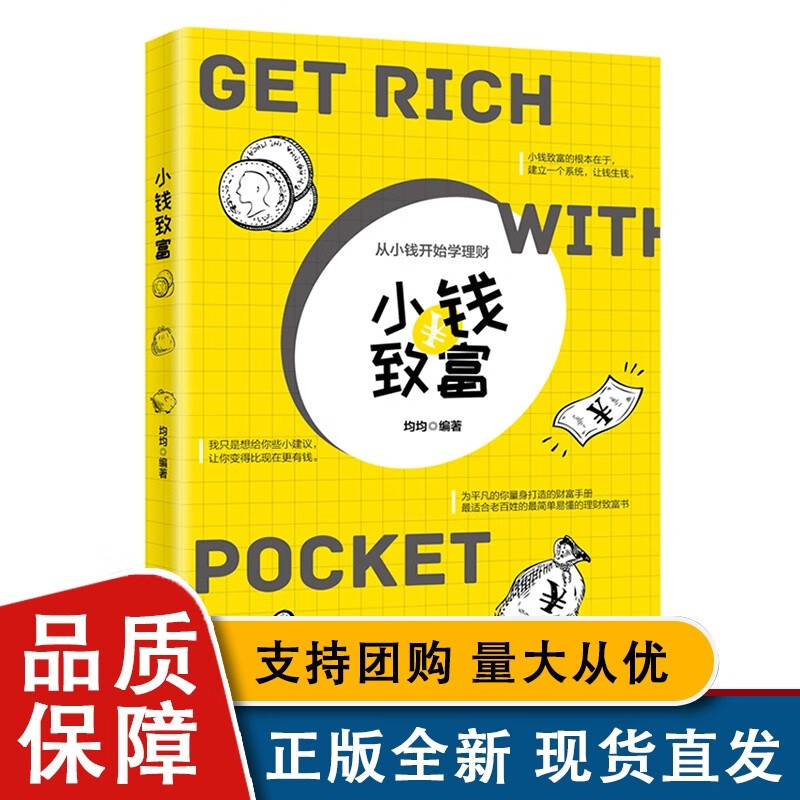 小钱致富 理财致富个人理财小钱投资 个人家庭财务状况分析 理财规划 金融安全攻略