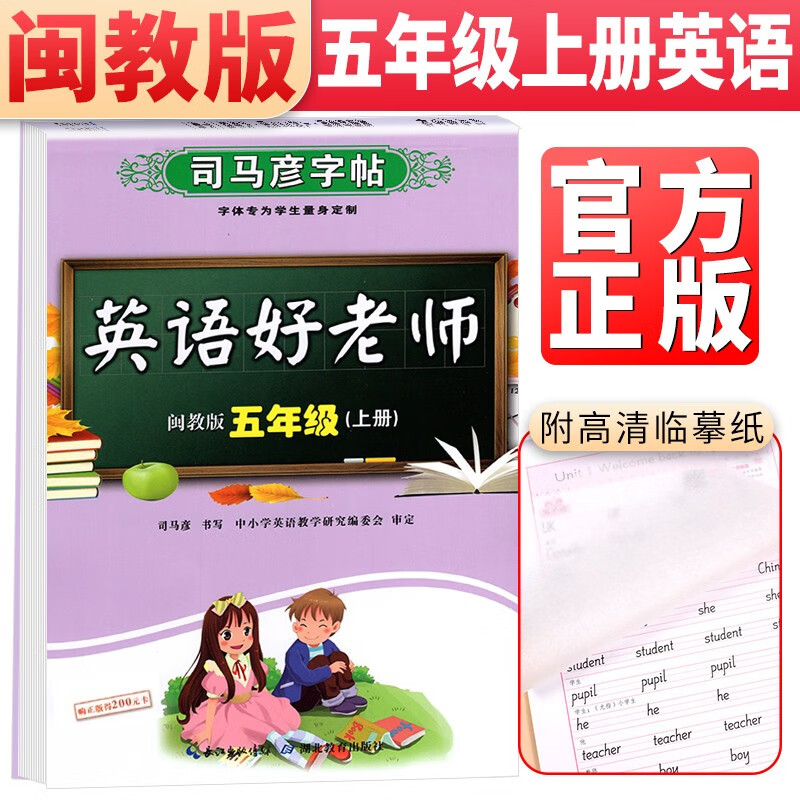 司马彦字帖·英语好老师·闽教版五年级英语（上册）