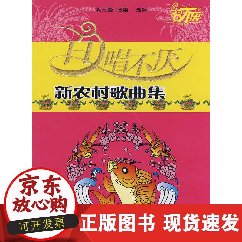 【现货】百唱不厌新农村歌曲集