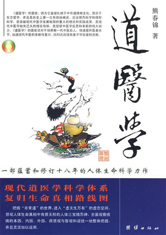 道医学 熊春锦 著