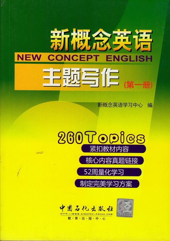 新概念英语 主题写作 册
