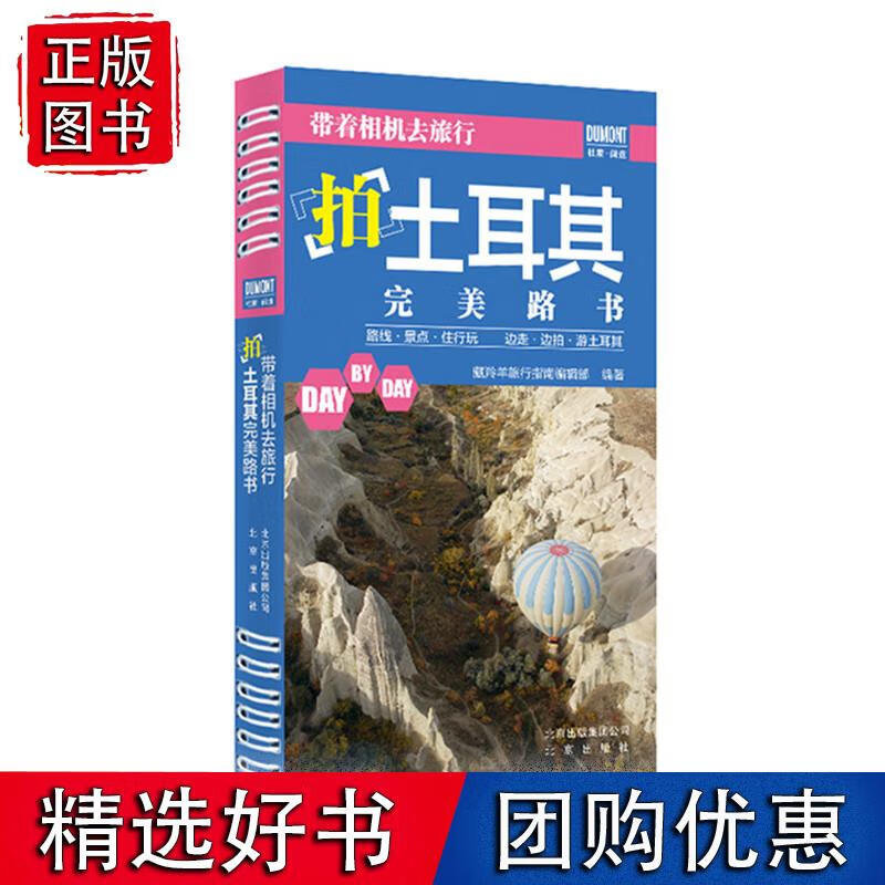 《带着相机去旅行——拍土耳其完美路书》