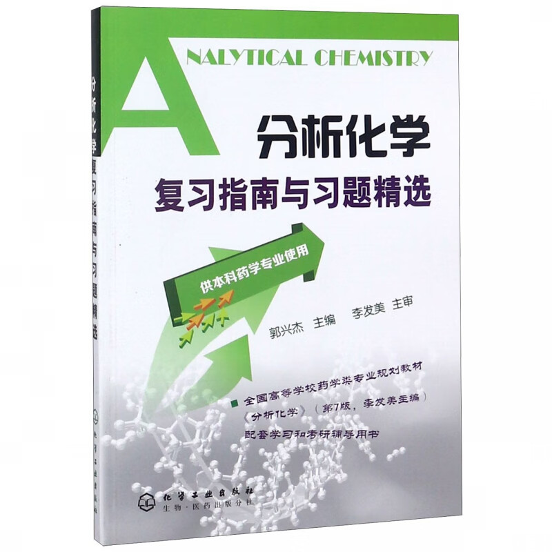 分析化学复习指南与习题精选(供本科药学专业使用)