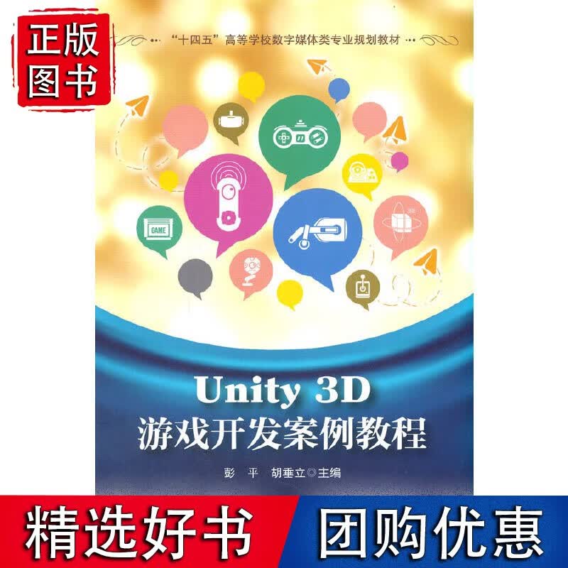 Unity 3D游戏开发案例教程