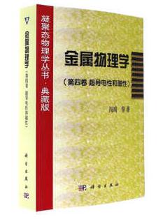 金属物理学第四卷超导电性和磁性冯端科学出版社