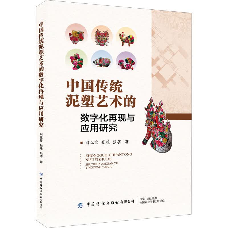 中国传统泥塑艺术的数字化再现与应用研究 刘正宏,张峻,张芸 书籍
