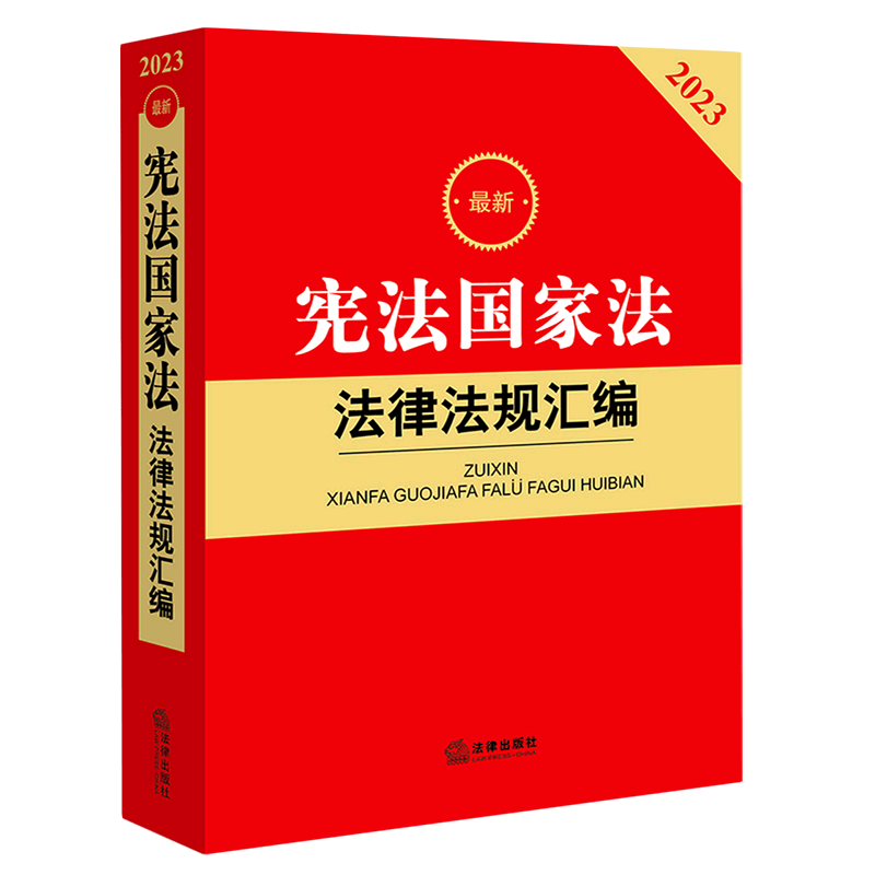 最新宪法国家法法律法规汇编(2023)